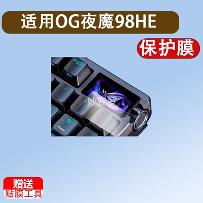 适ROG夜魔98HE贴膜夜魔98he磁轴键盘小窗屏膜Extreme/二代钢化膜
