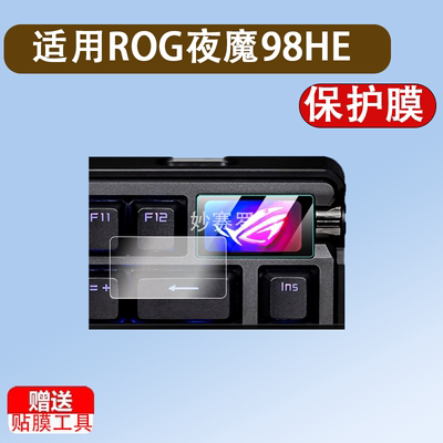 适用ROG夜魔98HE键盘钢化膜夜魔X屏幕贴膜磁轴键盘小窗屏膜玩家国度Extreme二代全屏覆盖高清防爆玻璃保护膜