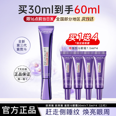 欧莱雅第三代紫熨斗眼霜玻尿酸水光充盈玻色因全脸淡纹官方旗舰店