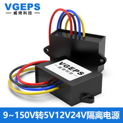 9-150V转5V12V24V隔离降压模块
