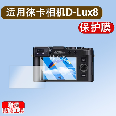 适用徕卡相机D-Lux8钢化膜DLux7数码相机SL3贴膜M10-R P M11屏幕Sofort2SL2SQ1Q-PQ2Q3 Leica保护膜配件