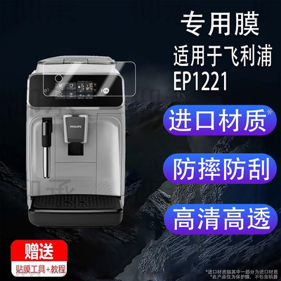 适用飞利浦EP1221贴膜EP3146全自动咖啡机保护膜家用研磨机屏幕膜