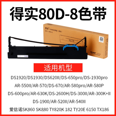 原装得实80D-8色带架芯AR- 630K DS- 2600H 670 570 620II 1920 1930 300K+II 580 520II 540II 550II 650pro