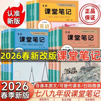 江苏专用】2026春新版课堂笔记七八年级九年级上册语文数学英语物理化学历史政治地理人教版苏教版译林版苏科版沪教版同步课本教材