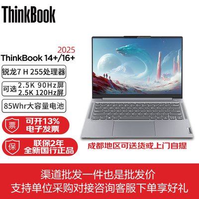 联想ThinkBook 14+ 16+ 2025锐龙版高性能商务办公学生笔记本电脑