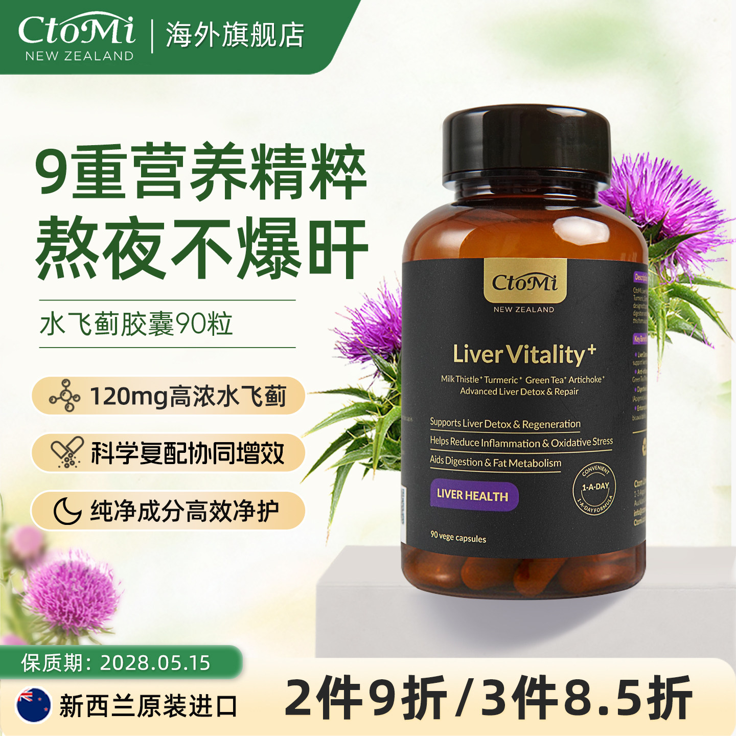 新西兰进口CtoMi奶蓟草护飞蓟熬夜加班醒酒解酒片肝男女原装正品