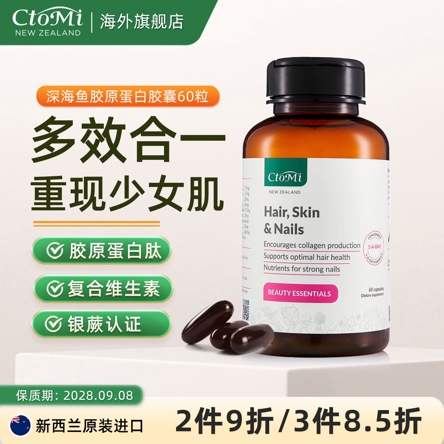 CtoM深海鱼胶原蛋白胶囊生物素复合维生素亚麻籽油美发美甲诗途美