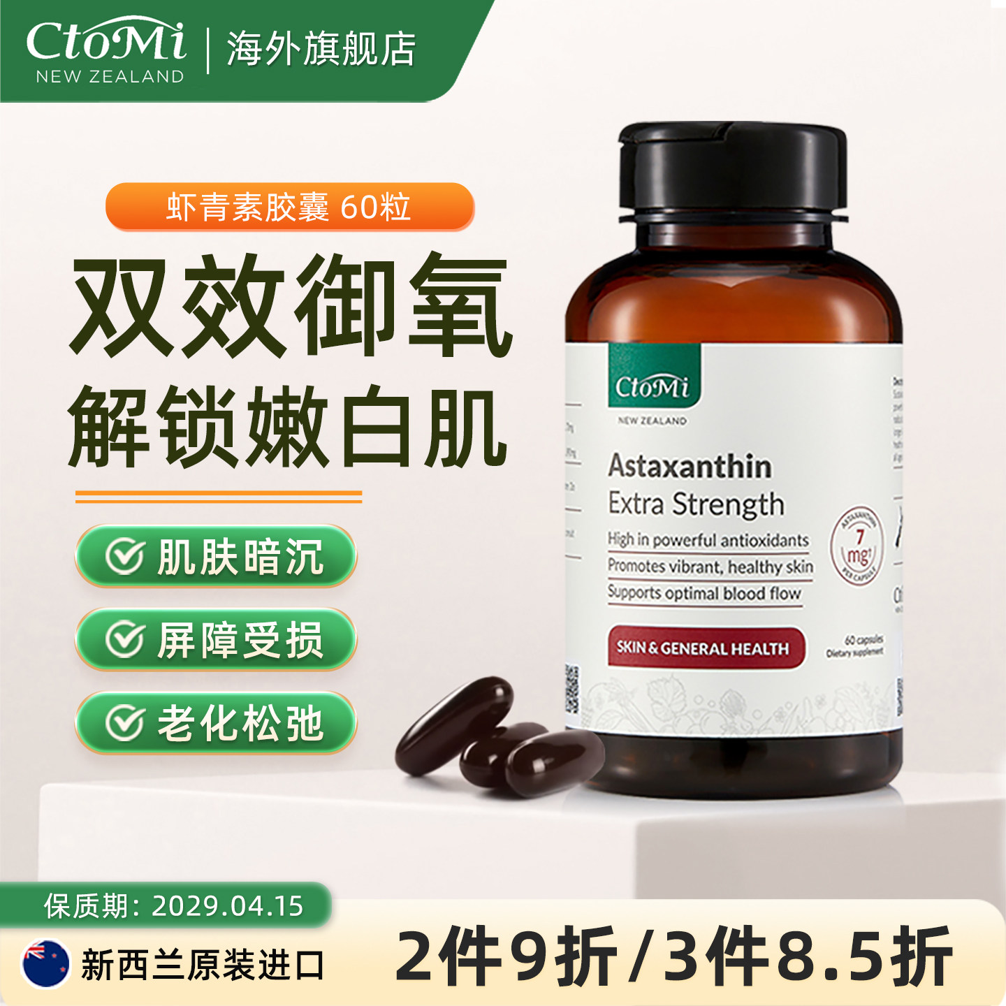 【好物体验专享】CtoMi虾青素软胶囊60粒口服雨生红球藻天然提取