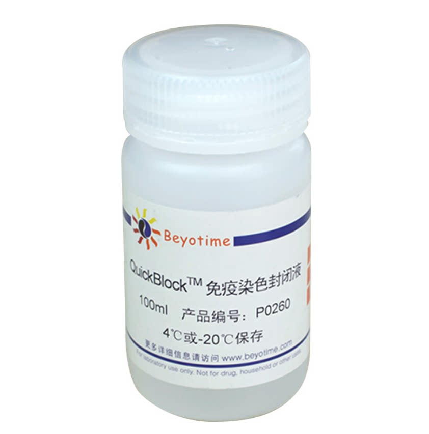 碧云天 P0260 QuickBlock 免疫染色封闭液 100ml