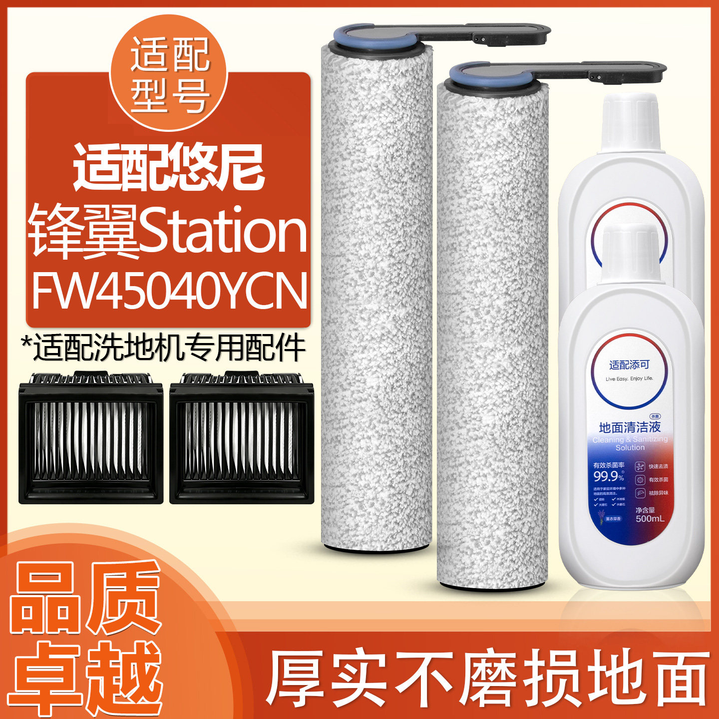 配悠尼洗地机配件锋翼Station滚刷筒FW45040YCN滤网芯清洁液耗材