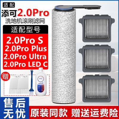 添可2.0ProUltra洗地机滚刷配件