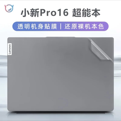 联想小新Pro16 IAH7/ARH7贴膜 Pro16 ARP8/IRH8 2023外壳膜保护膜