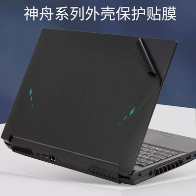 神舟K670D-i7D2 K680D-i78172D1贴膜K670D-i7d1外壳膜保护膜机身