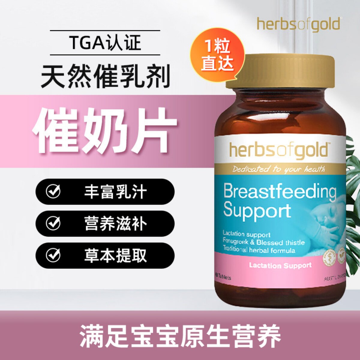 Herbs of Gold和丽康催奶催乳片哺乳奶水不足下奶60片