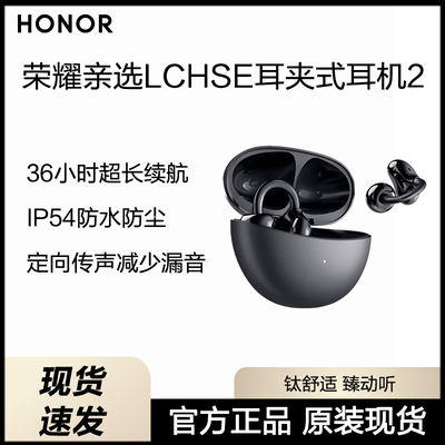 荣耀亲选LCHSE耳夹式耳机2开放式蓝牙耳机长续航运动降噪通话耳机