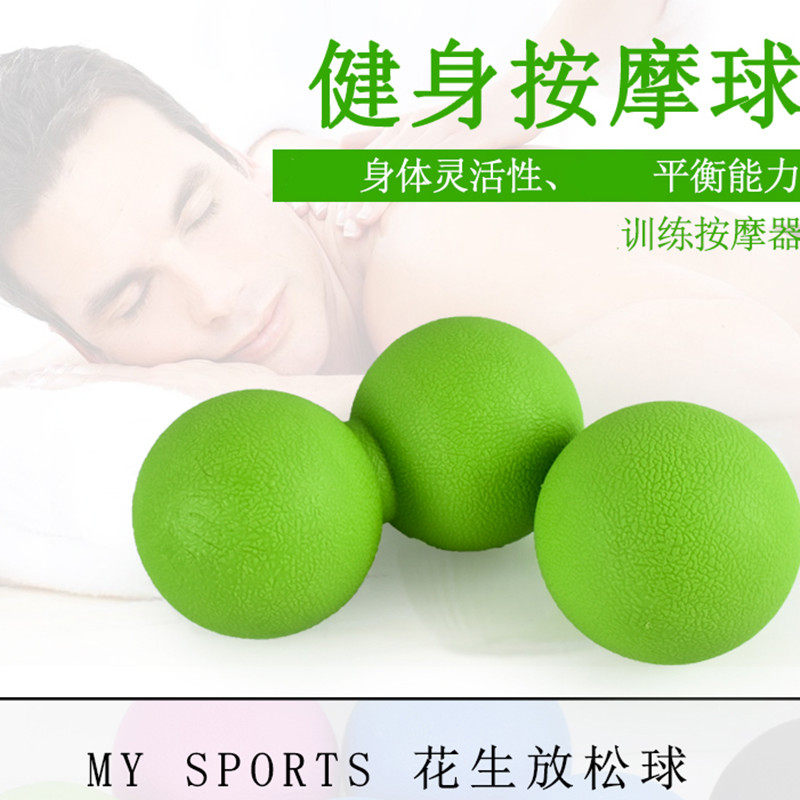 瑜伽放松筋膜球足底肩颈手腰部健身肌肉按摩球保健球实心球花生球