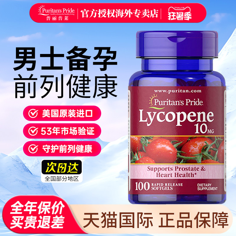 美国原装进口普丽普莱番茄红素软胶囊10mg茄红素男士性健康保健品
