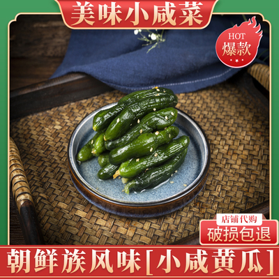 东北老咸菜黄瓜鲜族风味泡菜韩式