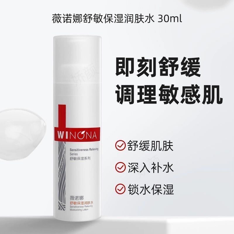 薇诺娜舒敏保湿润肤水30ml*4瓶敏感爽肤水修护泛红补水屏障正品