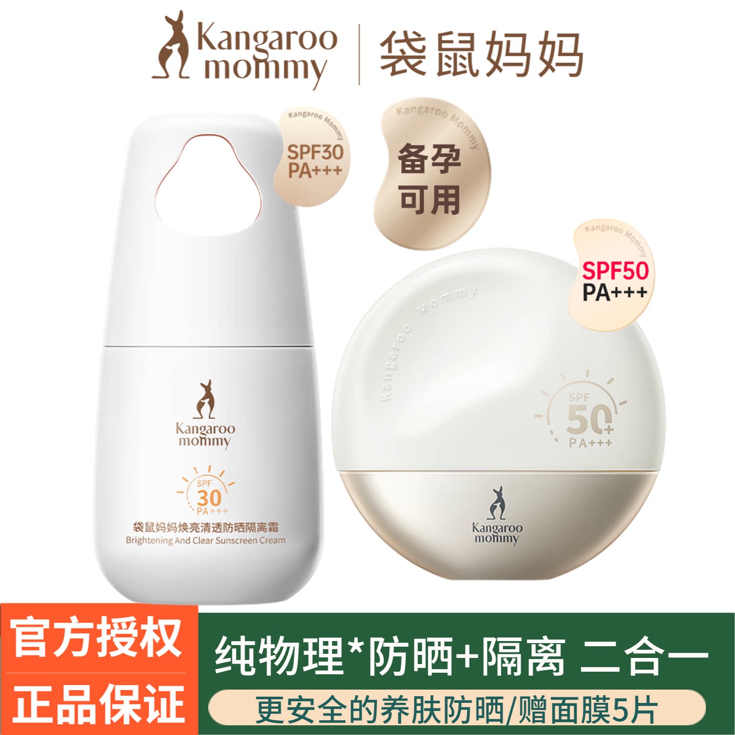 袋鼠妈妈备孕防晒霜专用提亮肤色美白高倍纯物理防晒霜隔离二合一