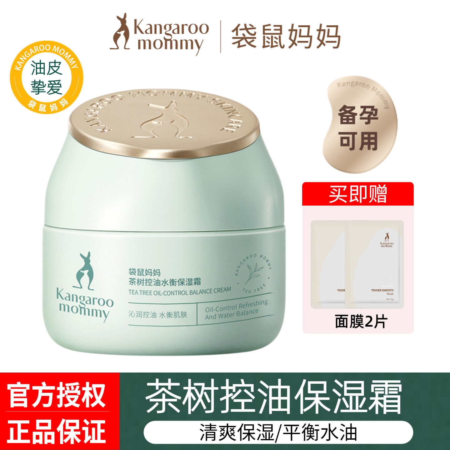 袋鼠妈妈备孕面霜茶树控油保湿霜清爽保湿滋润补水专用护肤品正品