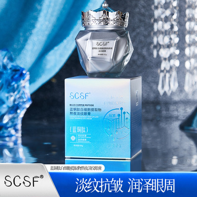 SCSF蓝铜肽白细胞提取物熬夜淡纹眼膏保湿滋润抗皱紧致眼霜