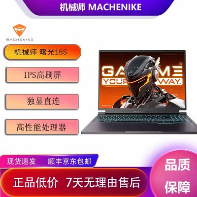 机械师曙光16S 机械师曙光16Pro RTX5060电竞游戏笔记本电脑