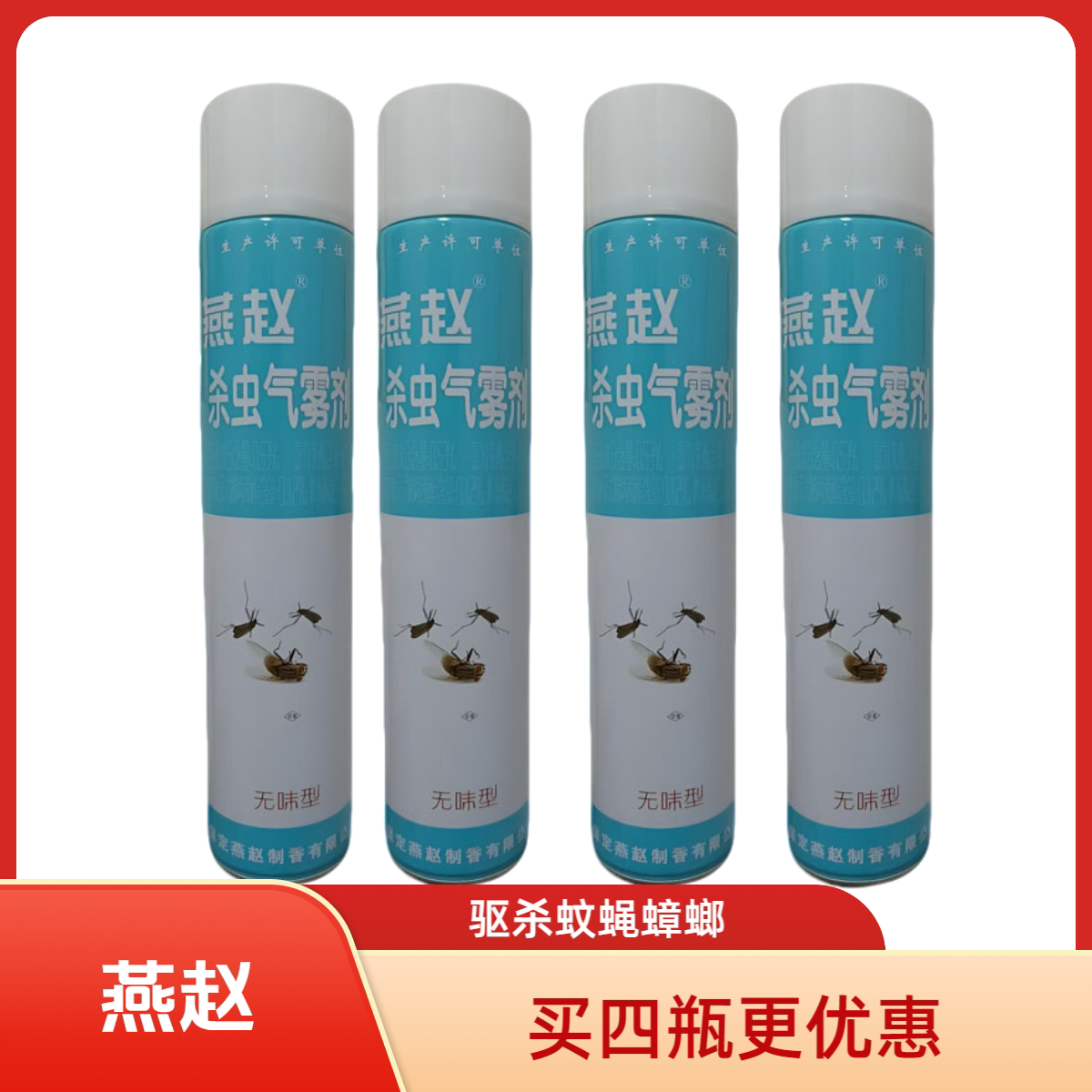 燕赵正品燕赵杀虫气雾剂无味型420g/瓶驱杀蚊蝇蟑螂多买更优惠