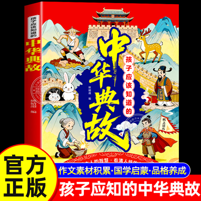 【官方正版】孩子应该知道的中华典故大全正版书籍 52个漫画典故故事 读懂古人的智慧 看清人性的光辉 通俗白话精讲 告别枯燥国学