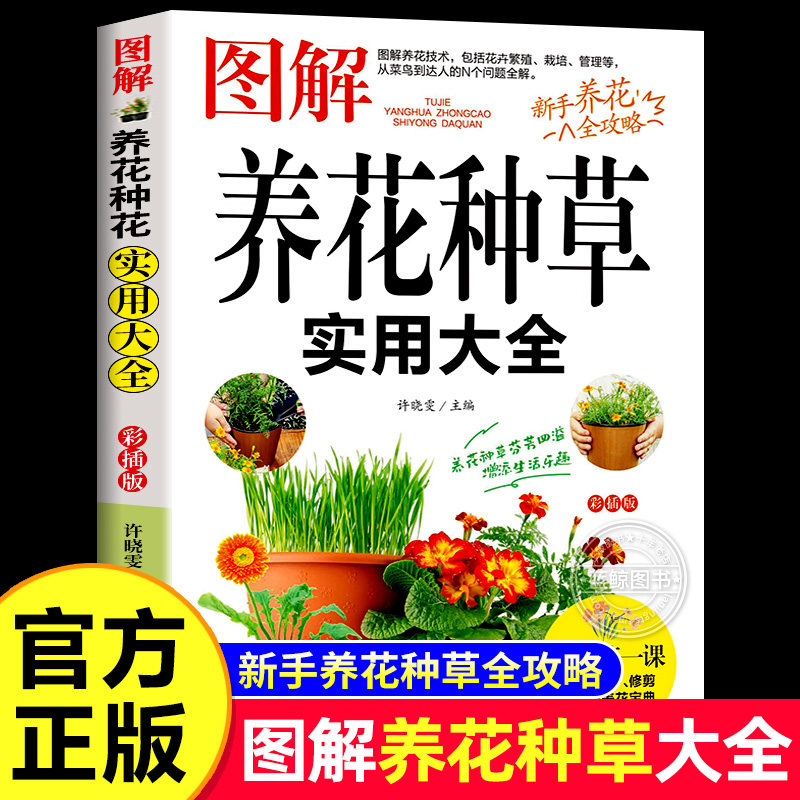 图解养花种草实用大全 图解方法掌握家庭养花百科养花种草常识一本通图解美绘版养花书花卉大全种花大全植物图鉴花卉种植栽培技术