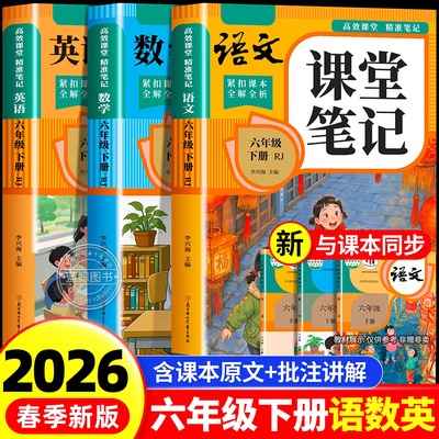 【2026新版】六年级下册课堂笔记人教版 语文数学英语预习同步课本书六下教材解读全解小学生6年级上册状元学霸笔记黄冈随堂笔记RJ