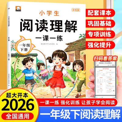 2026一年级下册阅读理解专项训练书彩绘人教版 小学生1年级下学期语文阅读理解专项训练每日一练同步课本课外阅读强化训练习题册RJ