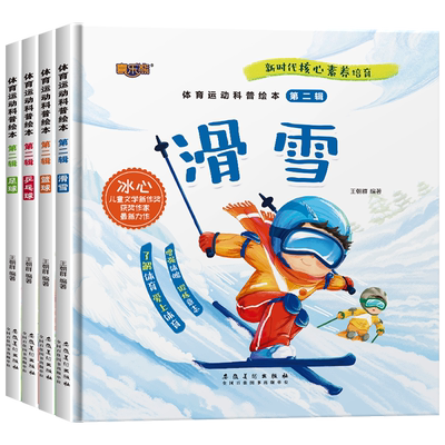 全4册体育运动科普绘本第二辑