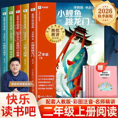 【2026新版】学而思快乐读书吧二年级上册必读课外书全套5册小鲤鱼跳龙门注音版一只想飞的猫孤独的小螃蟹小狗小房子歪脑袋木头桩