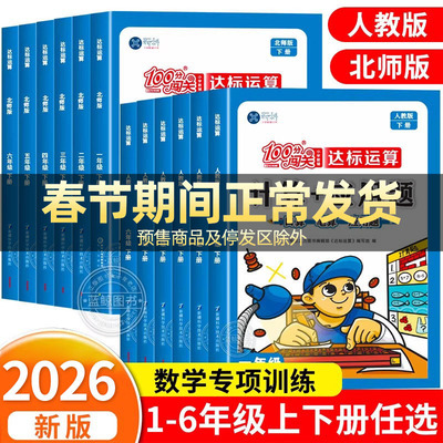 2026新小学数学计算+应用题一二三四五六年级上册下册计算题专项强化训练同步练习册思维天天练口算题卡奥数练习题人教版/北师大版