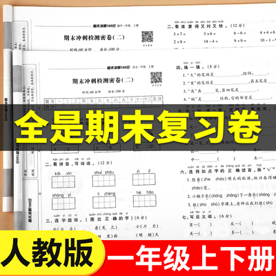 【老师推荐】一年级期末冲刺100分总复习试卷语文数学上册下册全套同步教材真题练习册测试卷一上专项训练人教版模拟考试卷子RJ