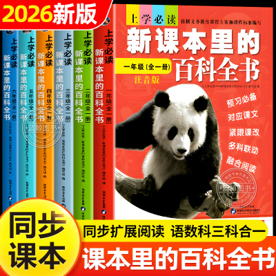 2026年新课本里的百科全书新版同步新教材1-6年级全国通用上下册语数科学知识拓展孩子的第二课堂小学生视野同步课本科普