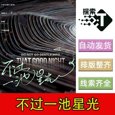 完整版【不过一池星光】6人现代立意剧本杀电子版可打印复盘新手