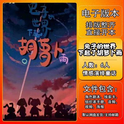 兔子的世界下起了胡萝卜雨剧本杀电子版复盘解析6人 童话城限本