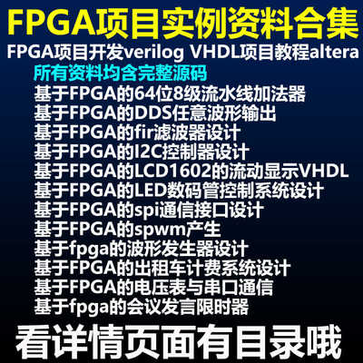 FPGA项目实例资料合集FPGA项目开发verilog VHDL项目教程altera