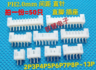 50只PH2.0mm间距接插件连接器直针座 2P/3/4/5/6/7P/8P/9P10P-14P