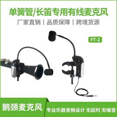 爱尚达 FT-2簧管/长笛专用有线话筒 管乐通用乐器电容麦克风