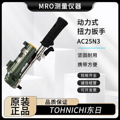原装日本TOHNICHI东日AC25N3 AC50N3 AC100N3动力式扭力扳手现货