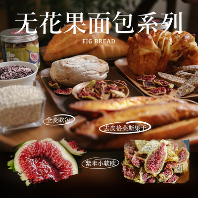 乐作无花果面包欧包代餐轻食健身