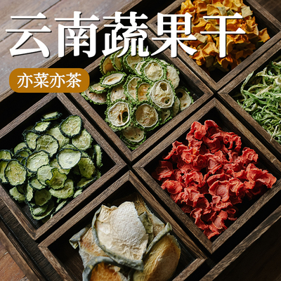 乐作云南蔬果干低温慢烘随心搭