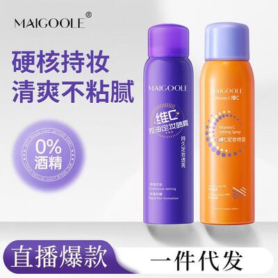 MAIGOOLE 维C定妆喷雾快速成膜清爽水润持久保湿细密水雾定妆喷雾