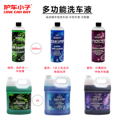 高浓缩紫罗兰去污上光洗车液