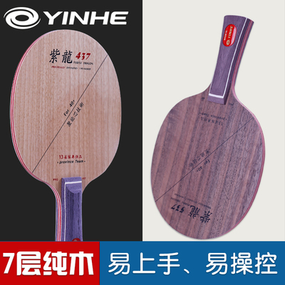 银河紫龙537乒乓球拍底板PRO437乒乓球底板7层纯木CL底板结构