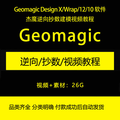 Geomagic Design X/Wrap/12/10 杰魔逆向抄数建模视频教程