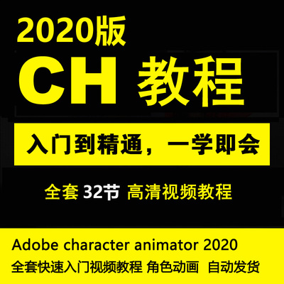 CH2020教程零基础中文character animator2020快速入门视频
